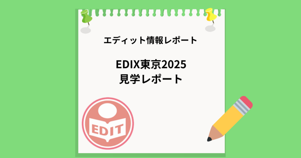 EDIX東京2025 見学レポート | 編集制作プロダクション エディット